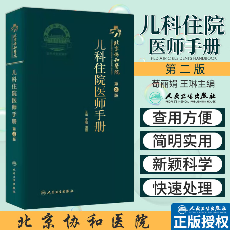 北京协和医院儿科住院医师手册（第2版)荀丽娟 王琳主编 9787117301329人民卫生出版社
