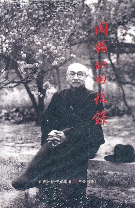 闫锡山回忆录 阎锡山著