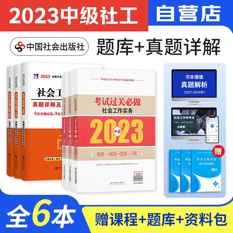 备考2024 社会工作者中级2023教材配套题库 过关必做+历年真题 社会工作实务+综合能力+法规与政策4本套 社工师中级2023年考试教材配套练习 中国社会出版