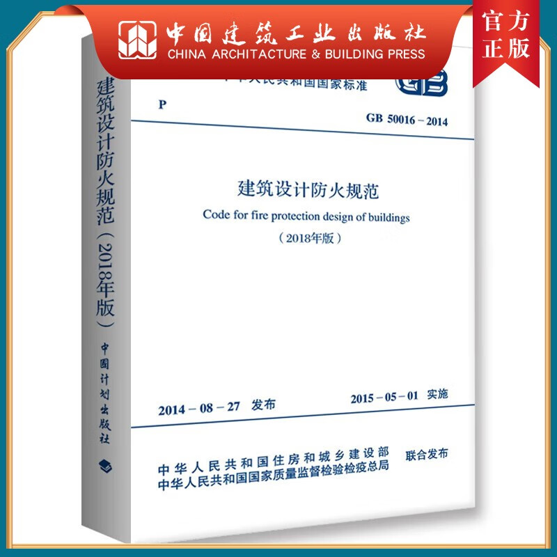 建工社现货GB 55037-2022 建筑防火通用规范GB55037-2022 2023年6月1日实施 代替部分建筑设计防火规范GB50016-2014 中国计划出版社 中国建筑工业出版社 GB500