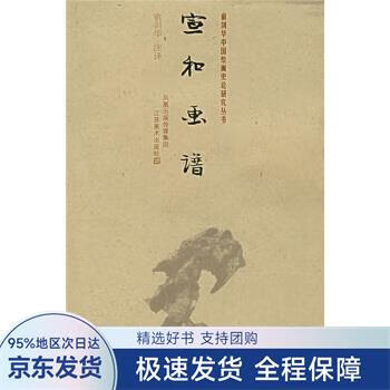 宣和画谱 俞剑华注 凤凰出版传媒集团，江苏美术出版社