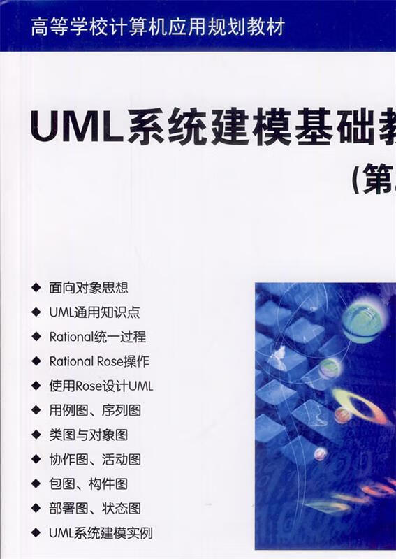 UML系统建模基础教程