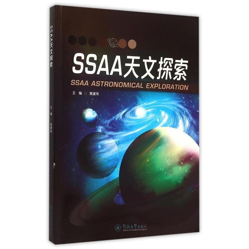 SSAA天文探索 黄建伟 编