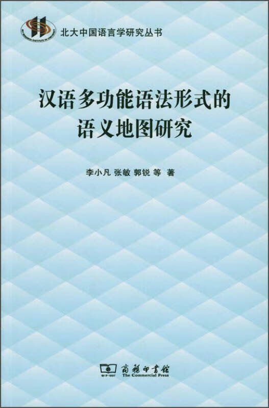 汉语多功能语法形式的语义地图研究【精选】