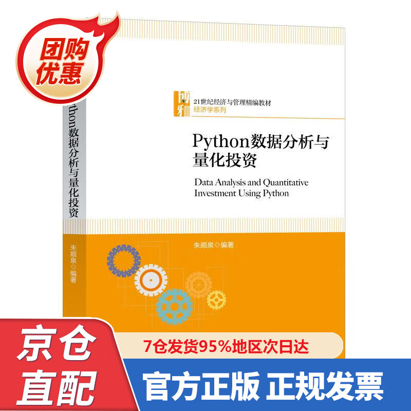 【新书】Python数据分析与量化投资 97873039352 朱顺泉 北京大学出版社