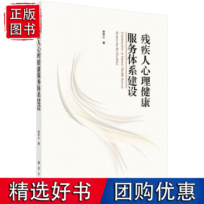 残疾人心理健康服务体系建设