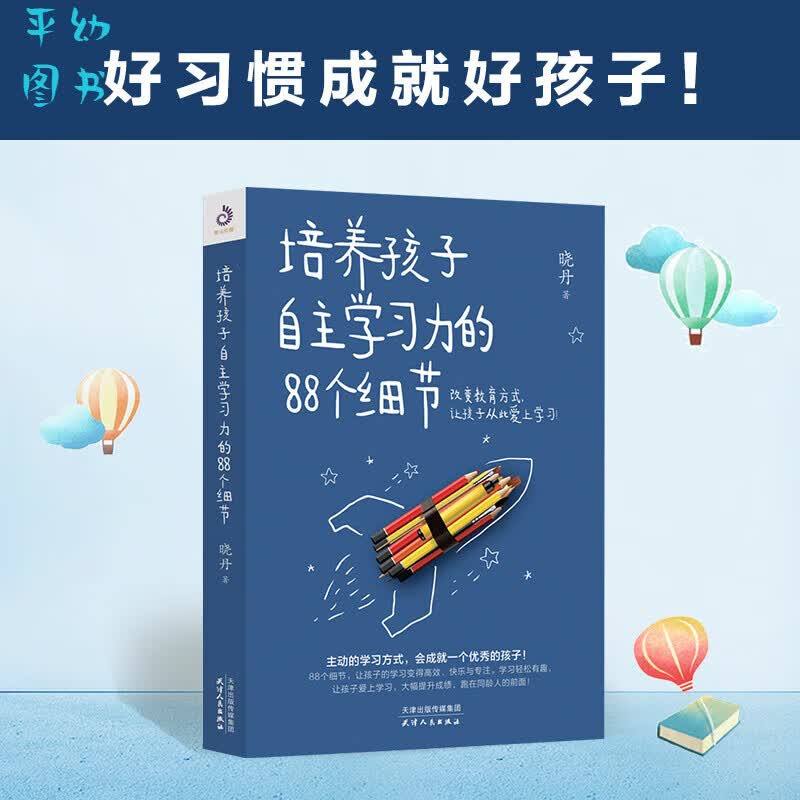培养孩子自主学习力的88个细节儿童学习兴趣方法技巧书籍兴趣培养育儿书籍父母怎么教育培养孩子的书籍让孩子