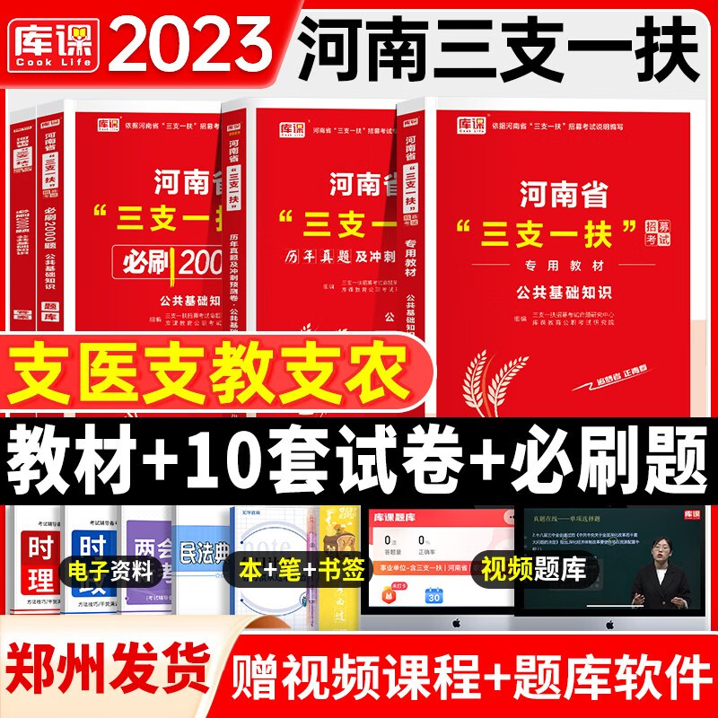 2023河南省三支一扶考试用书河南省事业单位三支一扶教材2023河南省三支一扶河南公共基础知识历年真题试卷 【公共基础知识】教材+真题+必刷2000题
