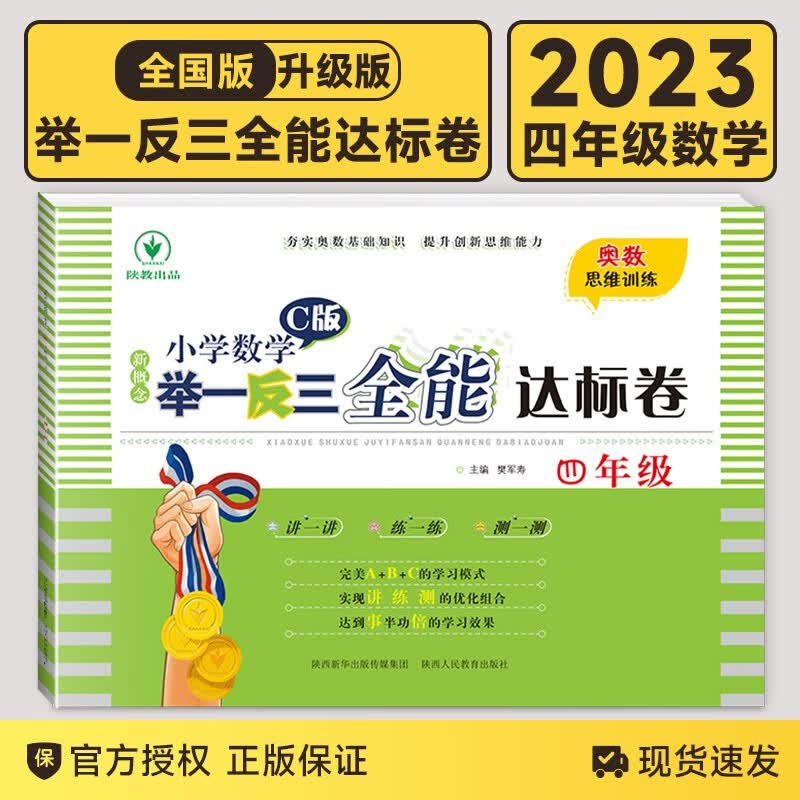 2023版新概念小学奥数举一反三四年级奥数思维训练A版精讲精练篇+B版达标作业本+C版全能达标卷 C版全能达标卷四年级