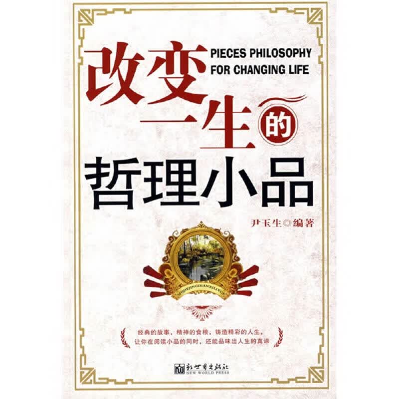 改变一生的哲理小品【好书】