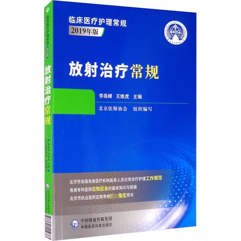 放射治疗常规