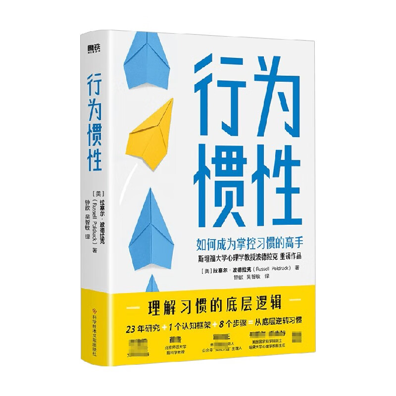 行为惯性 拉塞尔·A.波德拉克 著 励志