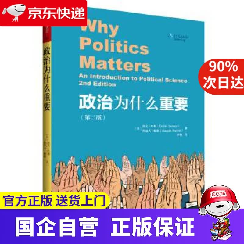 政治为什么重要 [美]凯文·杜利,[美]约瑟夫·帕滕 中国人民大学出版社
