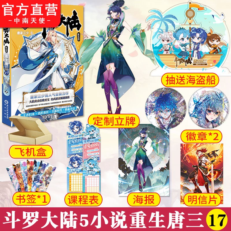 【官方自营】 斗罗大陆5重生唐三17 唐家三少青春文学玄幻武侠小说畅销书籍斗罗大陆