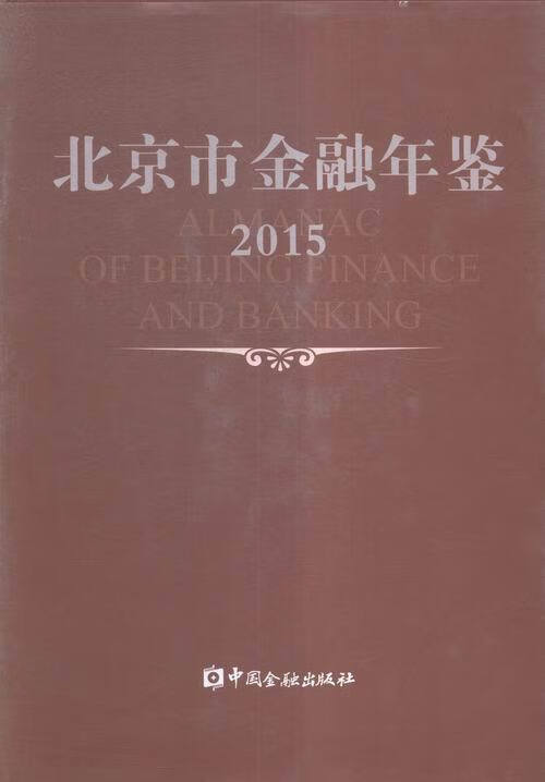 北京市金融年鉴-2015(总第29卷【书】