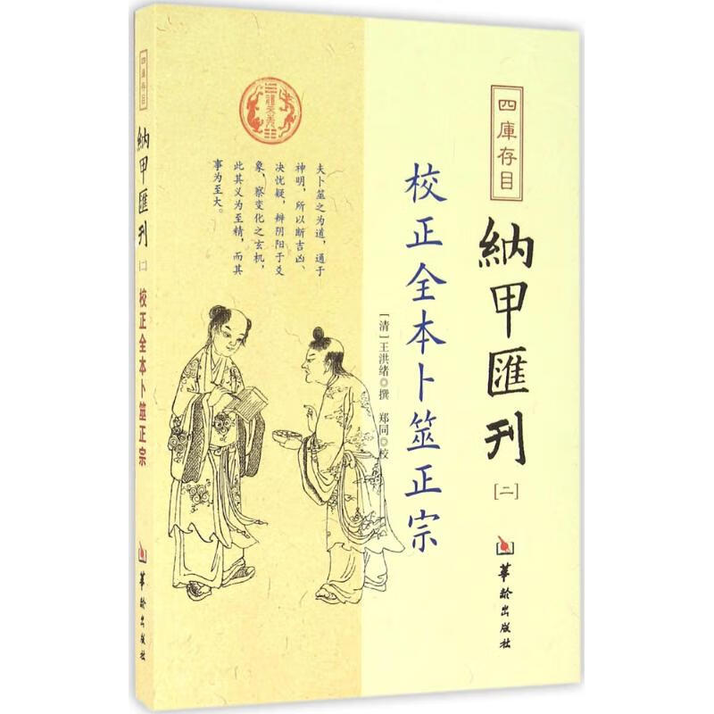 全新 四库存目纳甲汇刊 (清)王洪绪 撰 华龄出版社