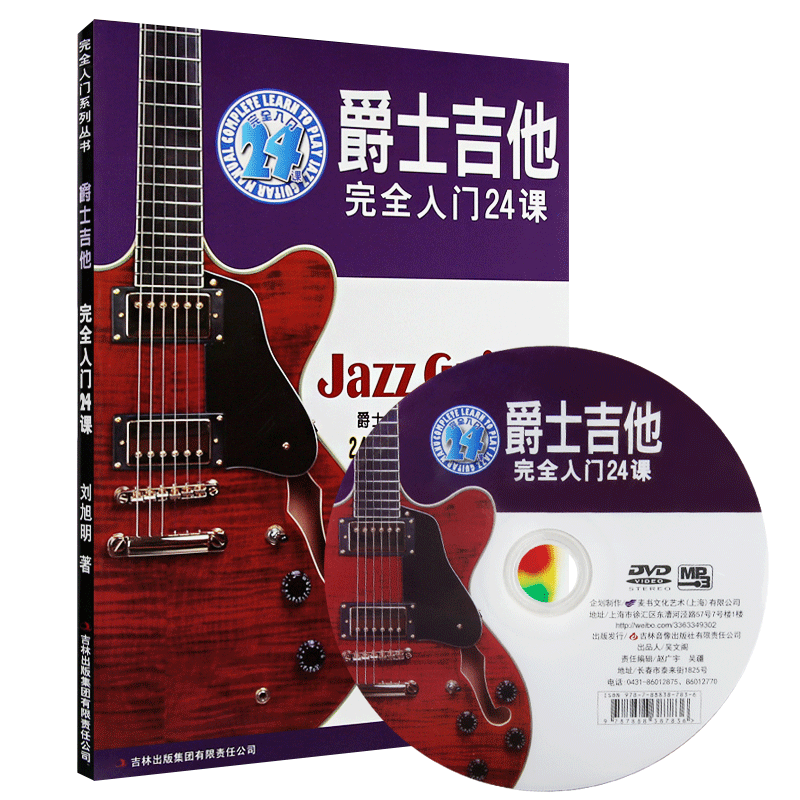 爵士吉他完全入门24课教材初级爵士吉他练习曲谱教程书附DVD