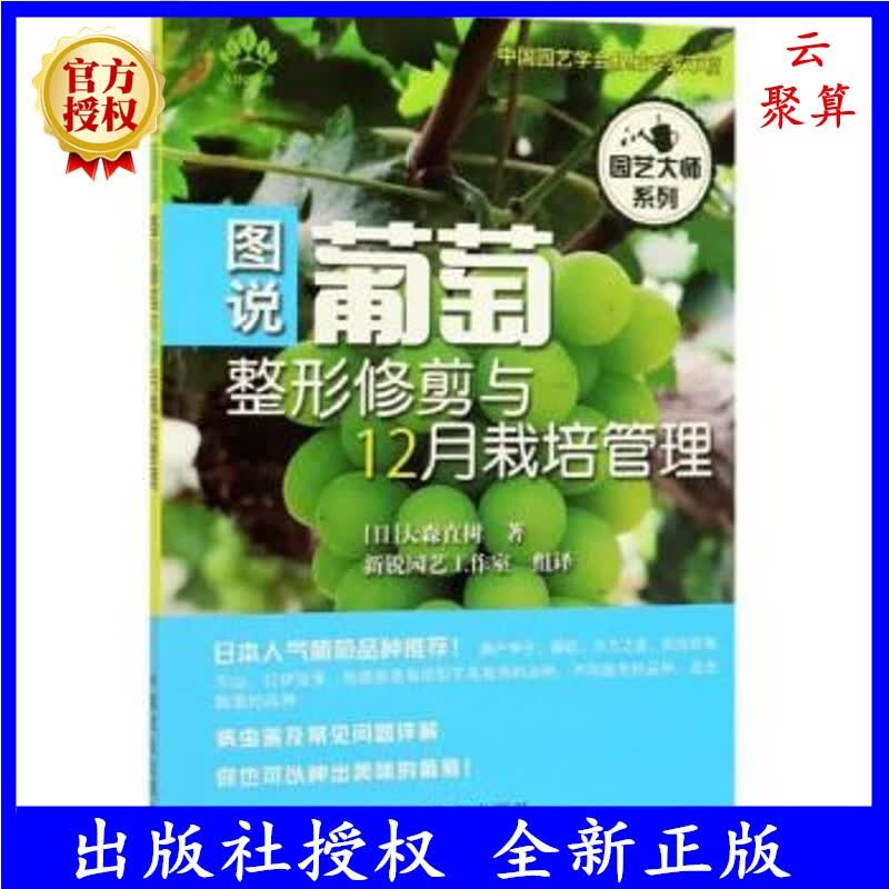 图说葡萄整形修剪与12月栽培管理 果树栽培指导书籍 葡萄植株的培育葡萄种植防虫防鸟病虫害防治果树嫁接技术葡萄种植技术大全