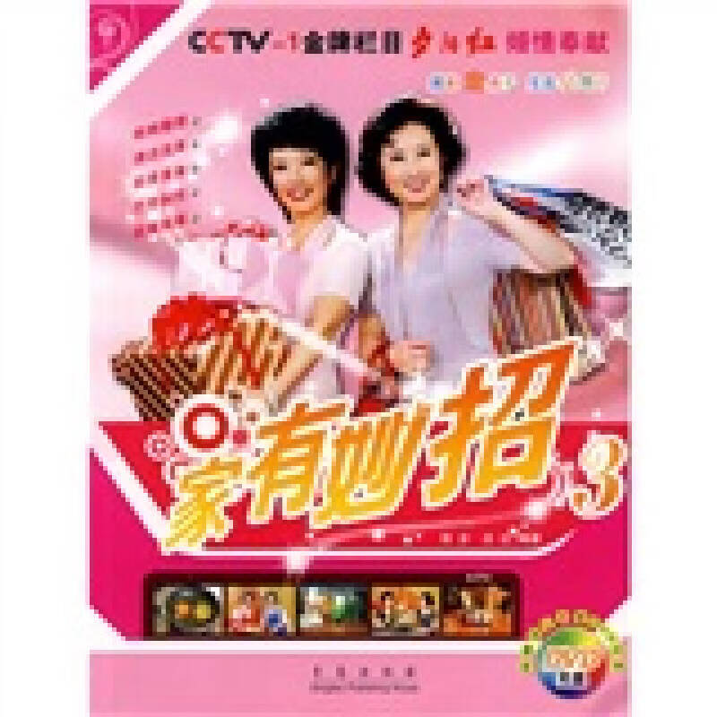家有妙招3【特惠】