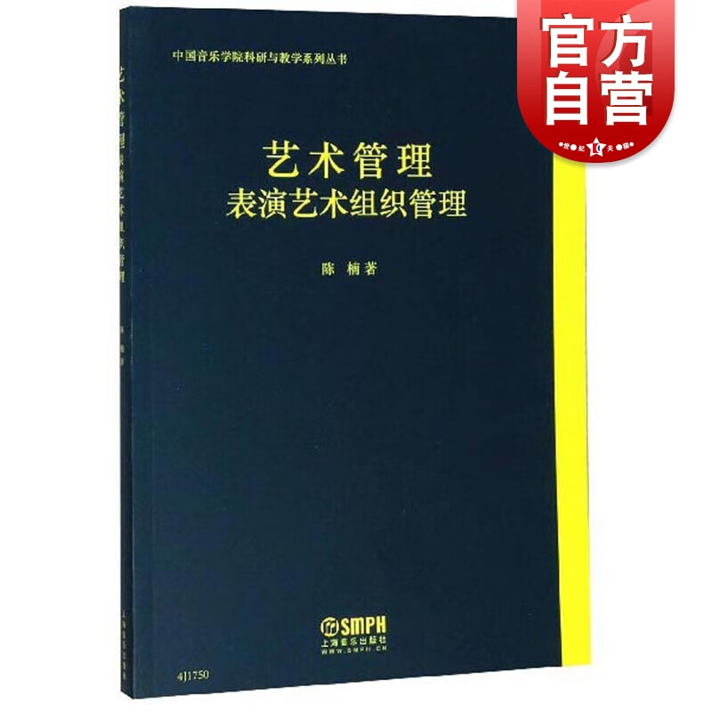 艺术管理-表演艺术组织管理  陈楠 著 上海音乐出版社