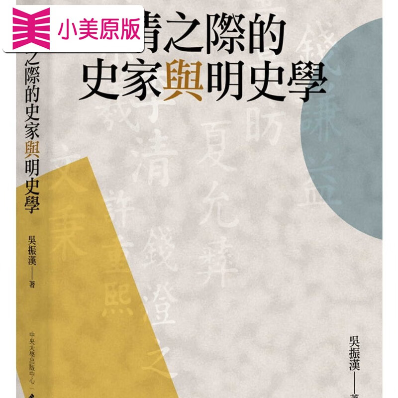 预售 吴振汉明清之际的史家与明史学远流