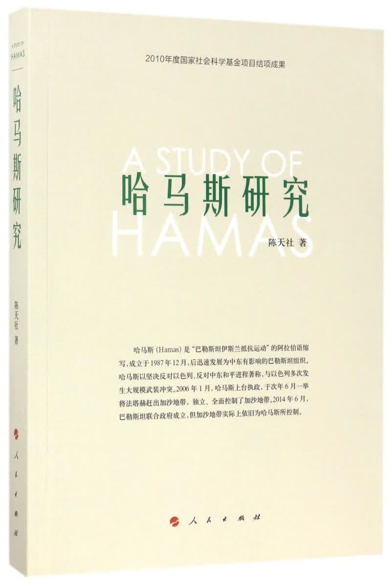 哈马斯研究
