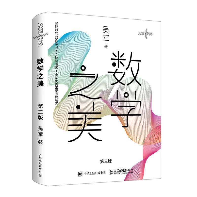数学之美 第三3版吴军博士著 IT领域数学启蒙书Google黑板报量子离散数学分析数学史数学思维好玩的数学