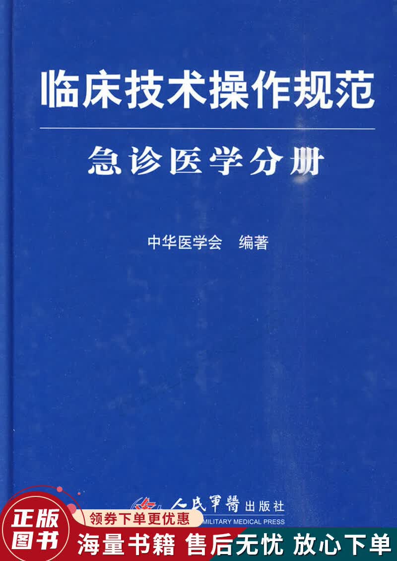 急诊医学分册-临床技术操作规范