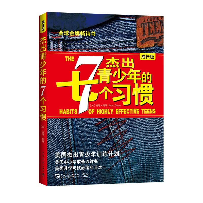 高效能人士的七个习惯 30周年纪念版全新增订版 史蒂芬·柯维 著 杰出青少年的7个习惯(成长版)