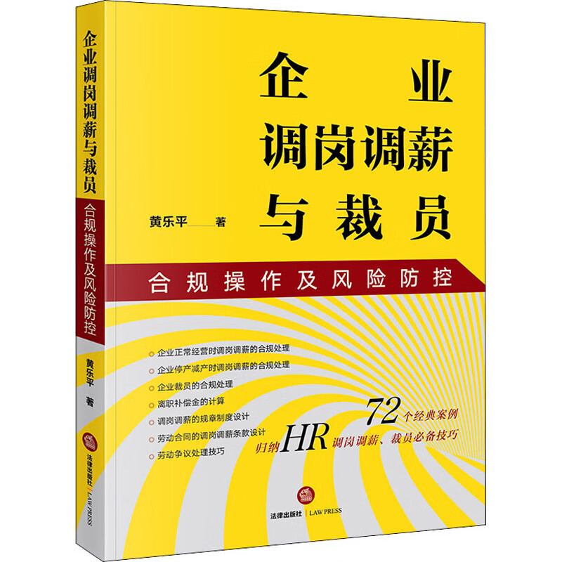 企业调岗调薪与裁员合规操作及风险防控