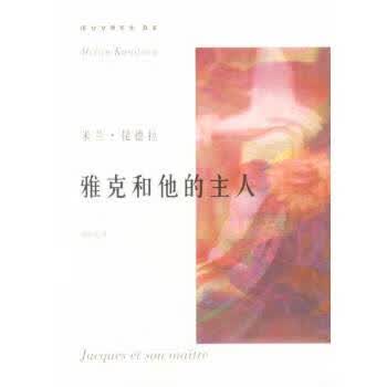 雅克和他的主人 一出向狄德罗致敬的三幕剧【特惠】