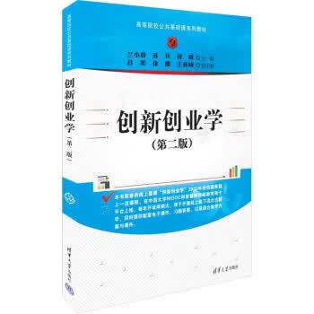 创新创业学 兰小毅,苏兵,钱晨 清华大学出版社 9787302626206
