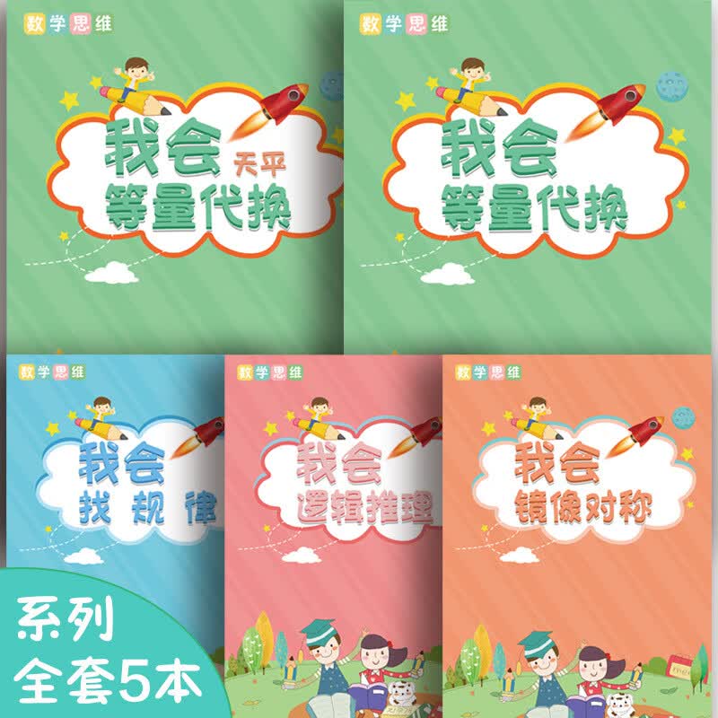 等量代换训练习题天平逻辑思维玩具幼小衔接早教材具儿童 思维全套5本
