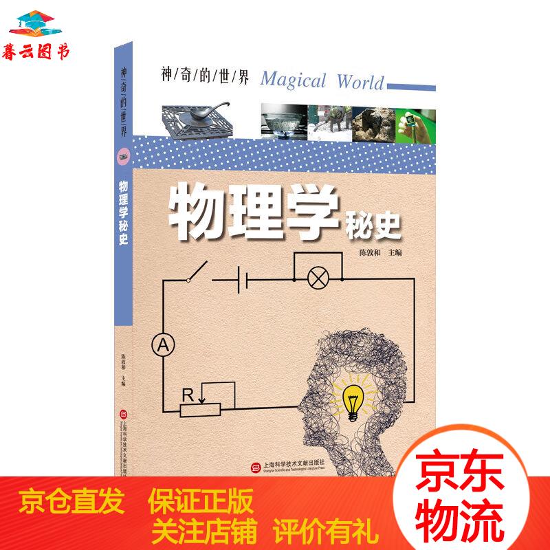 【书籍 】神奇的世界——物理学秘史（全彩图解版） 上海科学技术文献出版社 物理学秘史