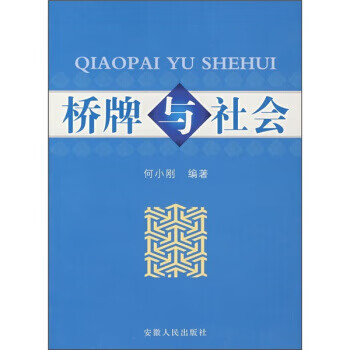 桥牌与社会 何小刚 著