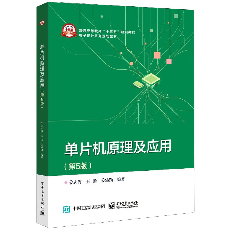 单片机原理及应用(第5版电子设计系列规划教材普通高等教育十三五规划教材)