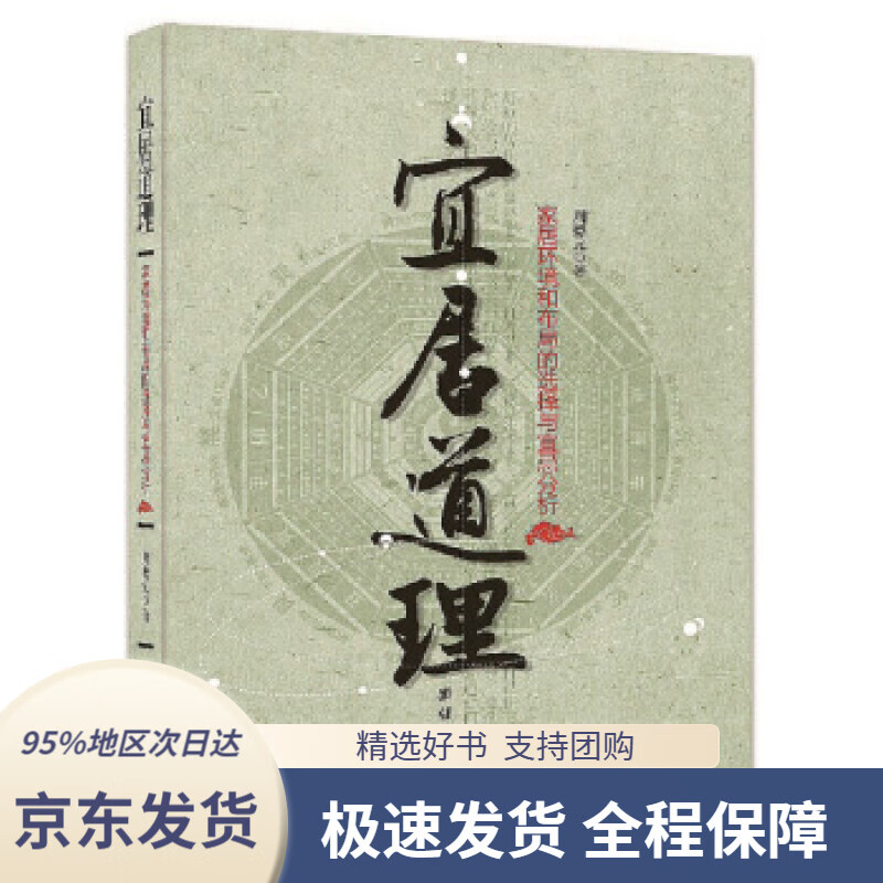 【 京东配送 支持团购】宜居道理——家居环境和布局的选择与宜忌分析周德元著团结出版社有限公司