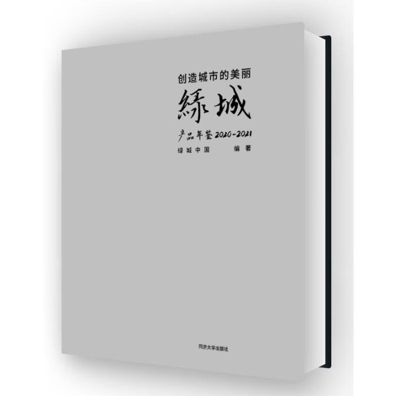 创造城市的美丽:绿城产品年鉴(-21)绿城中国同济大学出版社有限公司9787576503982 建筑