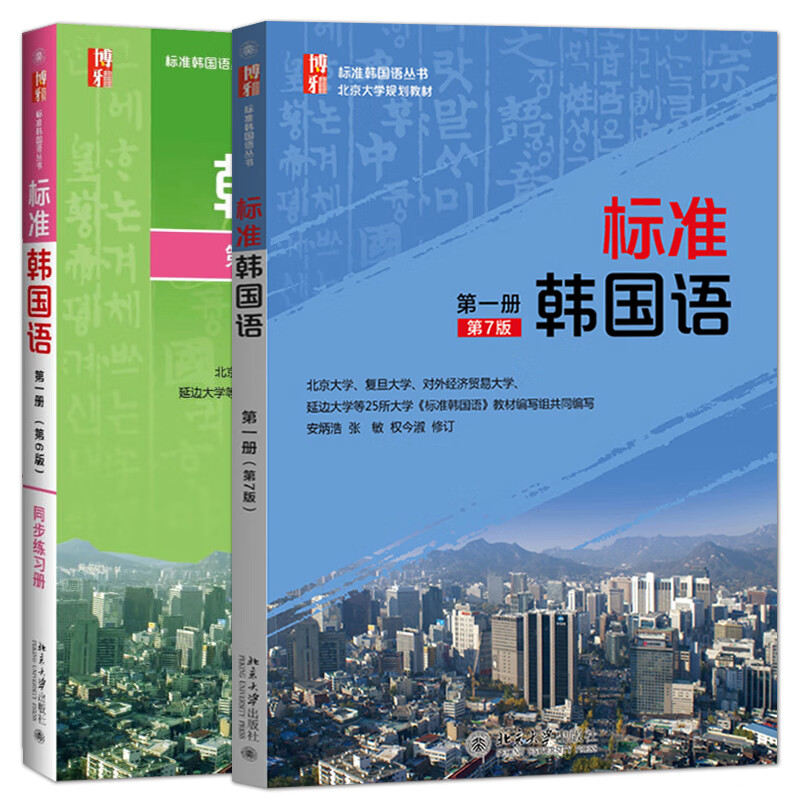 2册 标准韩国语1 第7版教材+同步练习册 北大版 第一册 教材 零基韩语自学教程