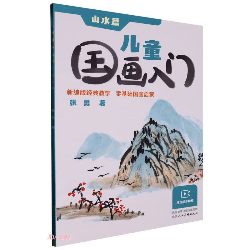 儿童国画入门(山水篇)