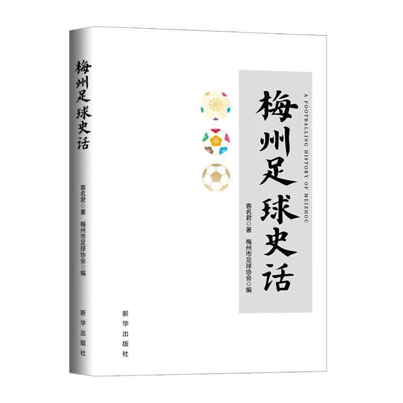 梅州足球史话运动/健身 图书