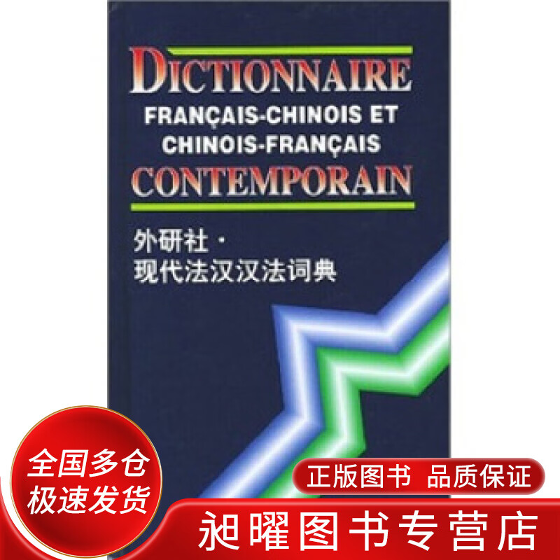 现代法汉汉法词典【精选】