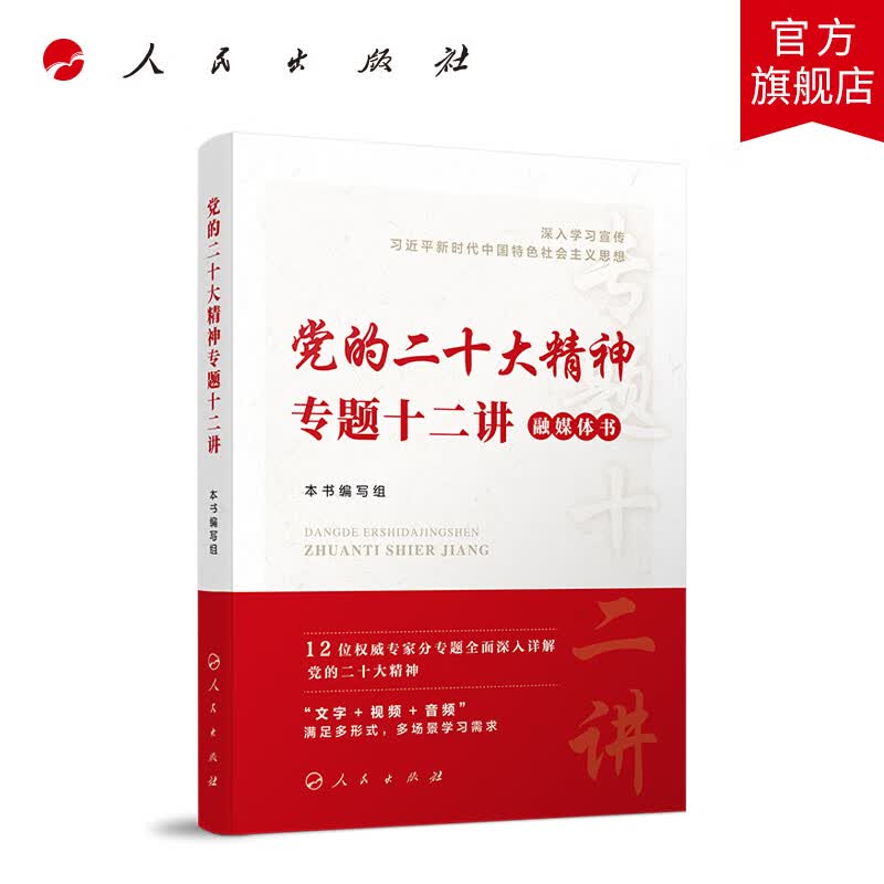 党的二十大精神专题十二讲 冯俊 韩庆祥 张占斌 杨金海 郭建宁 莫纪宏等著 人民出版社旗舰店