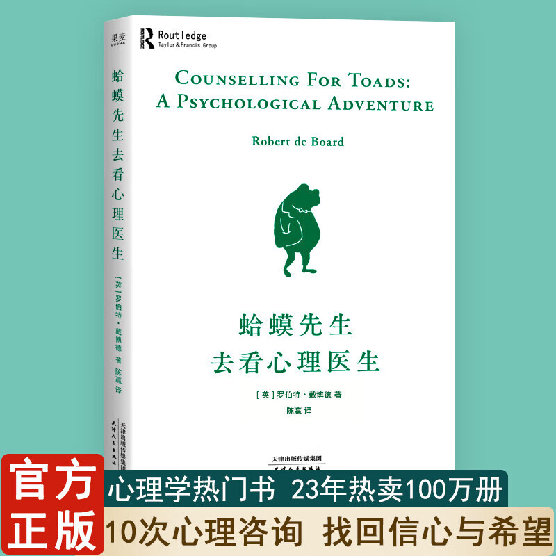 蛤蟆先生去看心理医生 英国经典心理学咨询入门书籍100万册罗伯特·戴博德著原版零基础心灵疗愈跟着 蛤