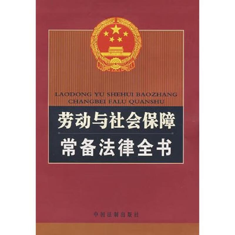 劳动与社会保障常备法律全书