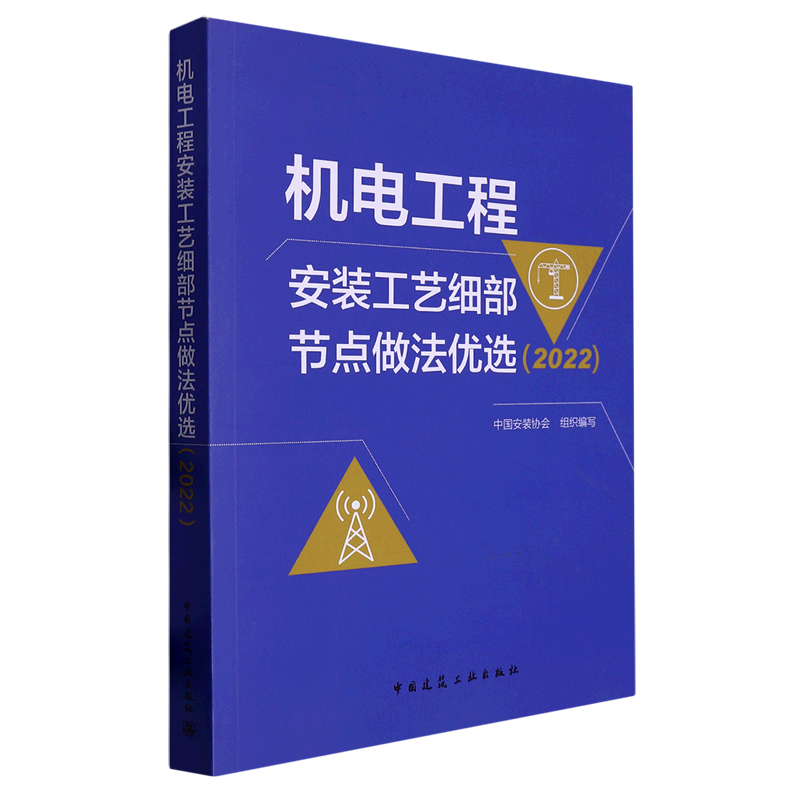 机电工程安装工艺细部节点做法优选(2022)
