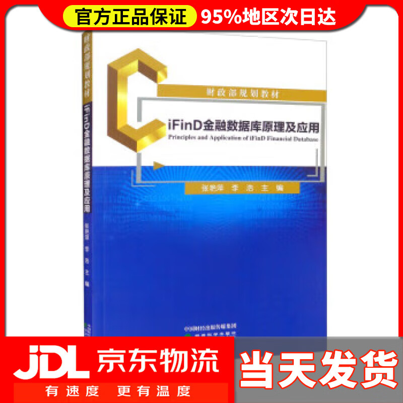 iFinD金融数据库原理及应用 张艳萍,李浩 经济科学出版社 9787521831238