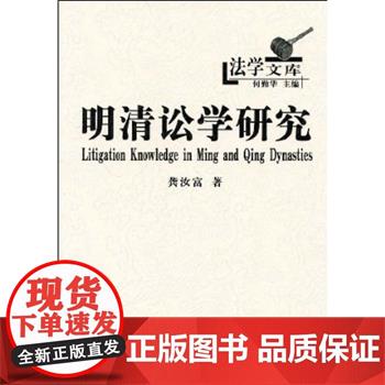 明清讼学研究 龚汝富 商务印书馆