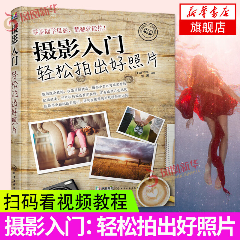 摄影入门 轻松拍出好照片 摄影的艺术基础教材书籍
