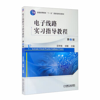 电子线路实习指导教程 邵李焕,徐敏 编 机械工业出版社 9787111658269